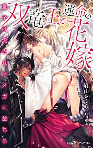 作者 : 眉山さくら 石田惠美 出版社 : 株式会社リブレ 版型 : B6版 あらすじ・概要 : 「私の精液を注ぎ込んで、つがいの証を刻みつけたい——!!」 人族の皇子・倖人は国の代表として竜族の大国を訪れる。そこでタイプの違う双子の王子に...