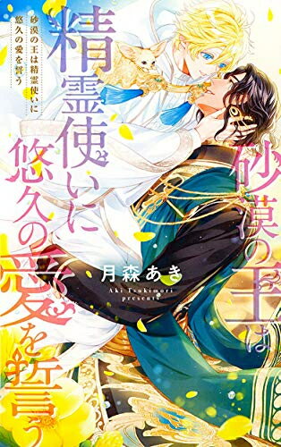 作者 : 月森あき 小禄 出版社 : 幻冬舎コミックス 版型 : 新書版 あらすじ・概要 : 水の精霊使いのリーファは王の命で、砂漠の国・アガスティア王国の水不足を救うため海を渡った。しかし、旅の途中で嵐に遭い海に投げ出されてしまう。 その...