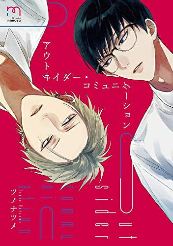 作者 : ツノナツメ 出版社 : リイド社 版型 : B6版 あらすじ・概要 : 不真面目な同級生とつるんでいる高校生の関は、優等生の岩代に校則違反のアルバイトをしていることがバレてしまう。 今まで一切交流がなかった岩代と言い合いになり、振...