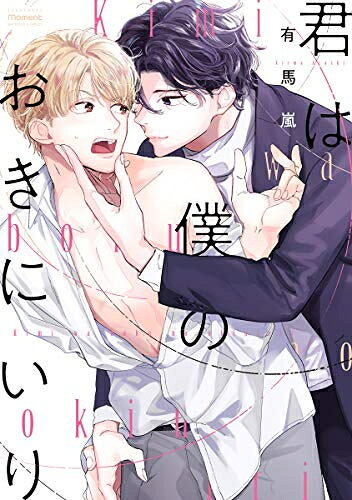 作者 : 有馬嵐 出版社 : 竹書房 版型 : B6版 あらすじ・概要 : 遊び人の御曹司大学生・竜輝は、「男とヤると、女とヤるより良い」という友人の言葉を真に受け、“ウリをしている”と噂の苦学生・広田に声をかける。 ちょっとした興味ーーた...