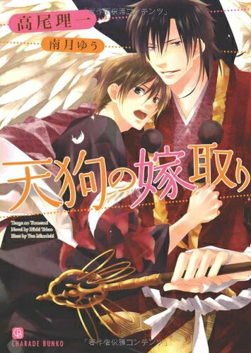 作者 : 高尾理一 南月ゆう 出版社 : 二見書房 版型 : 文庫版 あらすじ・概要 : お前の身体はどこを舐めても甘い 身の安全と引き換えに、天狗の長・剛籟坊に無垢な体を奪われた雪宥。 だが、剛籟坊の精液なしでは生きていけない体になってし...