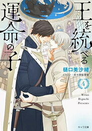 作者 : 樋口美沙緒 麻々原絵里依 出版社 : 徳間書店 版型 : 文庫版 あらすじ・概要 : 戦禍の残る貧しい国境の街に、王都から遣いがやってきた!?国王を守護する「七使徒」選定のためらしい。 白羽の矢が立ったのは、三年前の記憶を失くした...