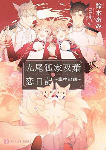 作者 : 鈴木あみ コウキ。 出版社 : 二見書房 版型 : 文庫版 あらすじ・概要 : 九尾狐家の性格真逆な双子、灯織と燐紗。灯織は随身の柾綱と、燐紗は一族の将為と恋に堕ちるが、燐紗には恋愛にある信念があって…。九尾狐家双葉恋日記〜掌中の...
