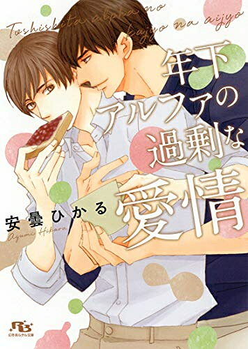 作者 : 安曇ひかる 麻々原絵里依 出版社 : 幻冬舎コミックス 版型 : 文庫版 あらすじ・概要 : ナチュラルオメガの深月には不幸な事件に遭い大企業の御曹司アルファとの婚約が破談になった過去がある。今は立ち直り甘味処の店長として平穏に暮...