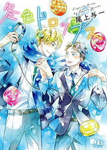 作者 : 尾上与一 さがのひを 出版社 : 幻冬舎コミックス 版型 : 文庫版 あらすじ・概要 : 幼なじみの豊樹(とよき)と洋平(ようへい)は、高校に入学して伊吹(いぶき)と仲良くなった。伊吹は受験当日に交通事故に遭った自分を助けてくれた...