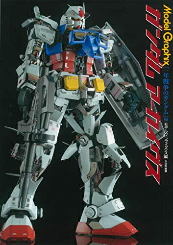 作者 : モデルグラフィックス編集部 出版社 : 大日本絵画 版型 : A4版 あらすじ・概要 : 模型専門誌『月刊モデルグラフィックス』誌上に掲載された膨大なガンプラの作例のなかからテーマを絞ってアーカイヴする『一年戦争のガンダム』編 !...