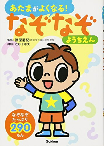 作者 : 近野十志夫 篠原菊紀 出版社 : 学研プラス 版型 : B6版 あらすじ・概要 : 290もんのなぞなぞ。 簡単ななぞなぞから、ちょっと難しいなぞなぞまで。本の後ろへいくほど、ひねって考える問題が出てきます。思考を少しずつ複雑にし...