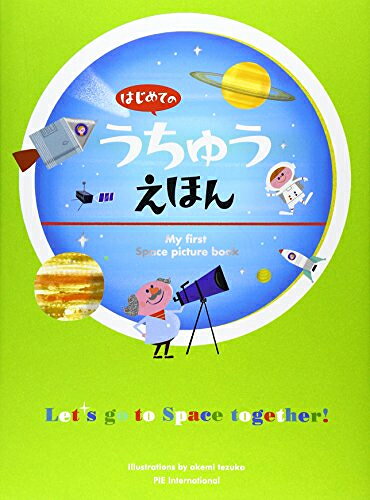 作者 : てづかあけみ 的川泰宣 出版社 : パイインターナショナル あらすじ・概要 : 初めて宇宙にふれる子どもに「宇宙っておもしろいね!」と興味を抱かせるだけでなく、大人が読んでもためになる1冊。 「惑星ってどんな風に並んでるの?」「銀...