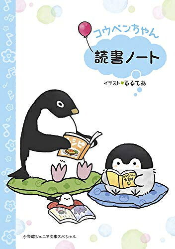 作者 : るるてあ 出版社 : 小学館 版型 : B6版 あらすじ・概要 : 「コウペンちゃん」があなたの読書を応援! Twitterの人気者「コウペンちゃん」が、あなたの読書を応援します! コウペンちゃんとそのお友だちが、あなたをほめて、...