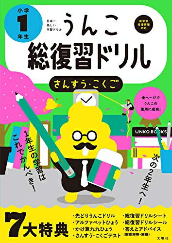 作者 : 文響社 出版社 : 文響社 版型 : A4版 あらすじ・概要 : ☆1年生の学習はこれでかんぺき! 1年間の国語・算数の学習内容を網羅しており,学習ページ数も大容量です。最後には,テストで定着をしっかり確認することができます。 ☆...