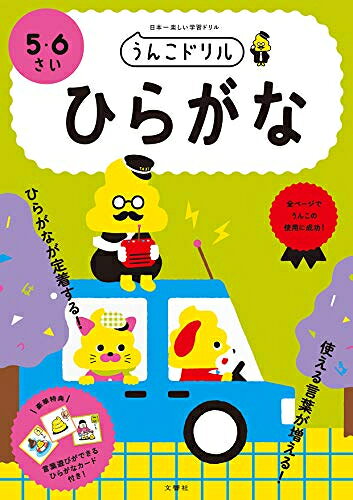 作者 : 文響社 出版社 : 文響社 あらすじ・概要 : 社会現象になった「うんこドリルシリーズ」! 「ひらがな」の練習を日本一楽しくします! 幼児用ひらがなドリルの第3弾!覚えたてのひらがなを使って、うんこで楽しく日本語の語彙を増やせるひ...