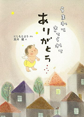 作者 : にしもとよう 黒井健 出版社 : 童心社 あらすじ・概要 : 「ぼくは、ママをさがしているの。かみさまが、『うまれていいよ』っていってくれたから…」クマくんやぶたくん、ほかの動物たちはみんなママと一緒です。 ぼくのママは、どこにい...