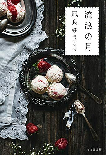 作者 : 凪良ゆう 出版社 : 東京創元社 あらすじ・概要 : あなたと共にいることを、世界中の誰もが反対し、批判するはずだ。わたしを心配するからこそ、誰もがわたしの話に耳を傾けないだろう。それでも文、わたしはあなたのそばにいたい——。 再...