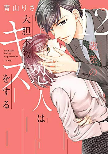作者 : 青山りさ 出版社 : ぶんか社 版型 : B6版 あらすじ・概要 : 「唇だけじゃなく、身体中も愛させて」 熱い吐息、艶っぽい瞳…駆け引きゼロの甘い要求をもう逸らせないーー。30代も半ばを過ぎ、最後の恋さえ思い出せない日々…ーー。...