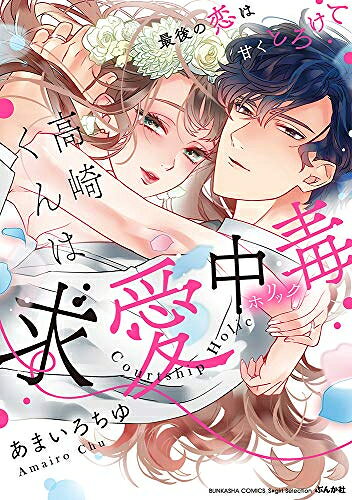 作者 : あまいろちゆ 出版社 : ぶんか社 版型 : B6版 あらすじ・概要 : 「俺が好きなら今は俺だけに集中して」 顔 声 匂い オーラ 仕草 動き……あなたの全部が大好きなのに……三度の飯より研究が好きな理系女子・八嶋理恵。他のこと...