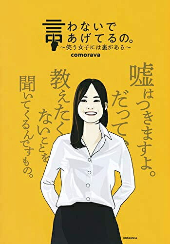作者 : comorava 出版社 : 講談社 版型 : A5版 あらすじ・概要 : 思ってても言えないあんな言葉、こんな言葉をあなたの代わりに笑顔でズバッと言い放つ!「毒舌娘」として女性から大きく支持される作品が書籍化! 言わない方が円滑...