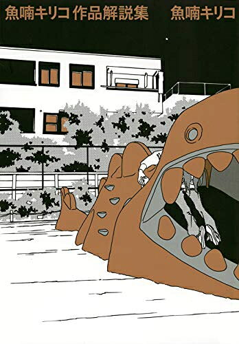 作者 : 魚喃キリコ 出版社 : 講談社 版型 : A5版 あらすじ・概要 : 「魚喃キリコ 作品解説集」では、過去に単行本化された作品について、魚喃キリコ自らが物語の伏線や当時の心情を交えて解説。 休筆期間について初めて語るインタビューも...