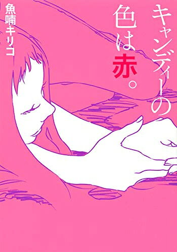 作者 : 魚喃キリコ 出版社 : 講談社 版型 : A5版 あらすじ・概要 : 美しい線で描き、切ない心情を綴り、絶大な支持を集める魚喃キリコの過去作品9冊の限定新装版と、本人による作品解説集が連続集中発売! 2007年に発売された魚喃キリ...