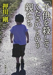 作者 : 押川剛 出版社 : 新潮社 版型 : 文庫版 あらすじ・概要 : 自らは病気の自覚のない、精神を病んだ人を説得して医療につなげてきた著者の許には万策尽きて疲れ果てた親がやってくる。過度の教育圧力に潰れたエリートの息子、酒に溺れて親...