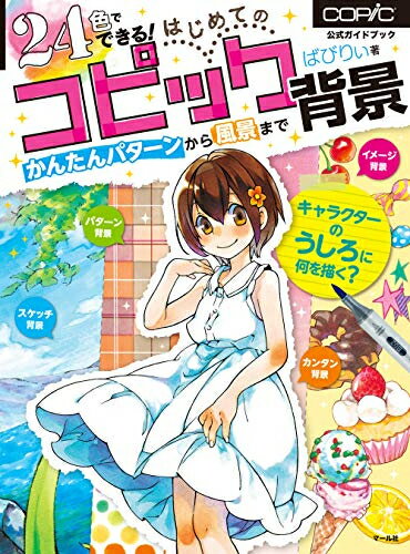 作者 : ばびりぃ 出版社 : マール社 あらすじ・概要 : 大好評のコピック公式ガイドブック第二弾! (前作『12色でスタート! はじめてのコピックイラスト』) 「キャタクターは描けるけど、いつも背景がまっしろ…」「風景を描くのはハードル...
