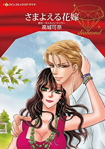 作者 : 高城可奈 キャスリンテイラー 出版社 : ハーパーコリンズ・ジャパン 版型 : B6版 あらすじ・概要 : 惹かれる! まずい、彼女は義弟の婚約者だ!! アレキサンダーは、義弟が婚約者をつれてくるのを待っていた。 そして、婚約者の...