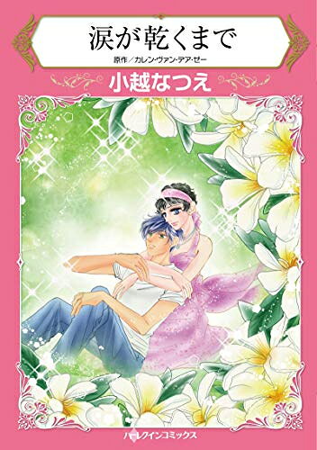 作者 : 小越なつえ カレンヴァン・デア・ゼー 出版社 : ハーパーコリンズ・ジャパン 版型 : B6版 あらすじ・概要 : 夫が記憶喪失? 妻として衝撃の事実を告げるべき? エイミーのもとにかかってきた一本の電話は、別居中のマイケルが事故...