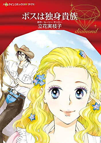 作者 : 立花実枝子 ルーシーモンロー 出版社 : ハーパーコリンズ・ジャパン 版型 : B6版 あらすじ・概要 : 無垢な家政婦が雇われたのは、世慣れた大富豪。 若き大富豪ウィンの家政婦に雇われたカーリーン。彼は、面接では妻の座を狙うなと...