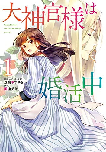 作者 : 珠梨やすゆき 岡達英茉 出版社 : KADOKAWA/角川書店 版型 : B6版 あらすじ・概要 : 異世界トリップして与えられた役目は嫁探し!? テスト勉強中、眠気に耐えられず目を閉じてしまった次の瞬間、私はもの凄くど田舎の村・...