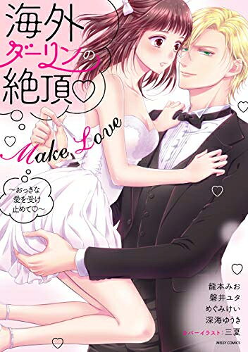 作者 : アンソロジー 出版社 : 宙出版 版型 : B6版 あらすじ・概要 : 外国人の彼にはSTOPだけが通じない!? ワールドワイド(国際規模)の溺愛エッチ! 『Smile, again』(龍本みお) 仕事を失ったOLの綾子はヨーロッ...