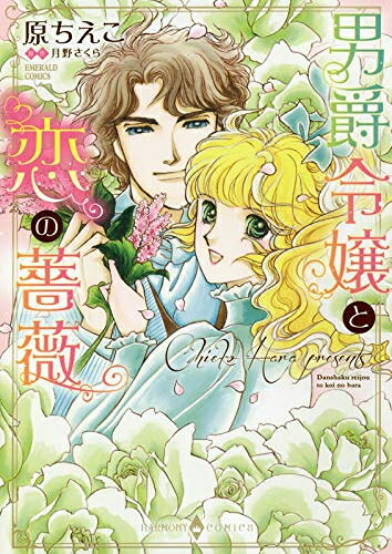男爵家の一人娘・ローズは、ある日、植物学者の男性・ヘンリーと出会う。 ガーデニングという共通の趣味を通して惹かれ合っていく二人だったが、ローズには政略結婚の婚約者がいて———!?男爵令嬢と恋の薔薇なら、漫画・コミック全巻大人買い専門書店の漫...