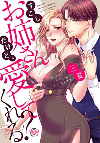 作者 : 三夏 出版社 : 祥伝社 版型 : B6版 あらすじ・概要 : コスメカウンターで働く美容部員の桃瀬莉奈(27)は、派手な見た目のわりに純情で、彼氏ナシ歴はもう3年…。 そんな中、本社から出向してきた社長の息子・神長拓人(26)に...