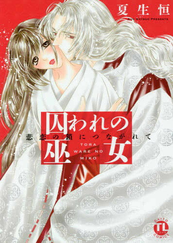 作者 : 夏生恒 出版社 : 大都社 版型 : B6版 あらすじ・概要 : 自らを神と呼ぶ美しい男性が、巫女で処女の私のカラダ中を、舌と指でやさしく触れながら囁く。「今すぐ、そなたとまぐわいたい」囚われの巫女〜悲恋の鎖につながれて〜なら、漫...