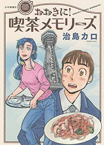 作者 : 治島カロ 出版社 : 少年画報社 版型 : B6版 あらすじ・概要 : 大阪の会社に就職した新米会社員の平野信太は慣れない土地と仕事でてんやわんやだが、唯一通い始めた喫茶店で食べるごはんと店員・千里の笑顔で元気チャージしてます!な...