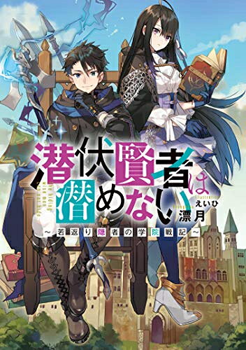 作者 : 漂月 えいひ 出版社 : アース・スターエンターテイメント 版型 : B6版 あらすじ・概要 : 人々から『三賢者』と称えられ迷惑している流浪の魔術師シュバルディン。 兄弟子ゼファーが設立した『マルデガル魔術学院』のやり方に疑問を...
