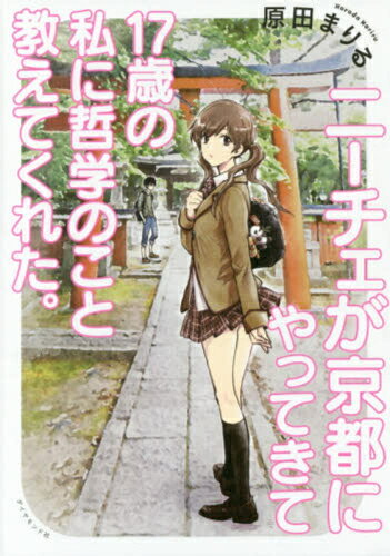 作者 : 原田まりる 出版社 : ダイヤモンド社 版型 : B6版 あらすじ・概要 : 17歳の女子高生・児嶋アリサはアルバイトの帰り道、「哲学の道」で哲学者・ニーチェと出会います。 哲学のことを何も知らないアリサでしたが、その日をさかいに...