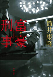 作者 : 筒井康隆 出版社 : 新潮社 版型 : 文庫版 あらすじ・概要 : 湯水のように金を使って事件を解決!著者初のミステリ作品、伝説的ミリオンセラー! キャデラックを乗り廻し、最高のハバナの葉巻をくゆらせた“富豪刑事"こと神戸大助が、...