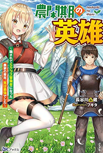 作者 : 長谷川凸蔵 フキタ 出版社 : ぶんか社 版型 : B6版 あらすじ・概要 : 収穫物を王都まで売りにきた農家の青年ピッケルは、商品を買い叩かれそうになっているところを美人冒険者のミネルバに助けられる。 ミネルバとの出会いで「冒険...