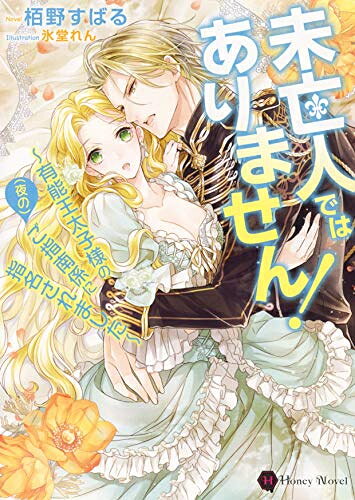 作者 : 栢野すばる 氷堂れん 出版社 : 二見書房 版型 : 文庫版 あらすじ・概要 : 俺に閨のご指導を賜ってくださるそうだな。災厄の星に支配された侯爵令嬢と厳格な王太子 幼い頃から王宮に出入りし、将来を誓い合うほど王太子グレイルのお気...