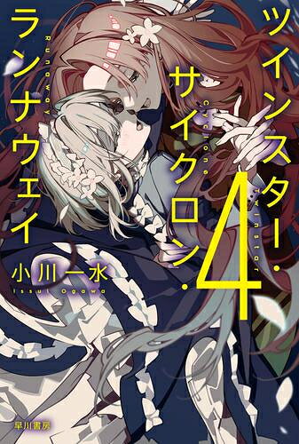 作者 : 小川一水 望月けい 出版社 : 早川書房 版型 : 文庫版 あらすじ・概要 : 人類が宇宙へ広がってから6000年。辺境の巨大ガス惑星では、都市型宇宙船に住む周回者(サークス)たちが、大気を泳ぐ昏魚(ベッシュ)を捕えて暮らしていた...
