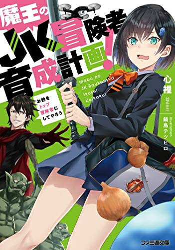 作者 : 心裡 鍋島テツヒロ 出版社 : KADOKAWA/エンターブレイン 版型 : 文庫版 あらすじ・概要 : ダンジョンに潜り、動画を撮り、その閲覧回数で人気とお金を稼ぐ仕事——冒険者。女子高生で冒険者になった掛田志保は悩んでいた。 ...