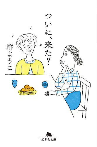 作者 : 群ようこ 出版社 : 幻冬舎 版型 : 文庫版 あらすじ・概要 : 父の死後、年下の男に奔ったサチの母。七十歳で出戻ってきたが、どうも様子がおかしい(「母、出戻る」)。専業主婦のマリは義父のボケを疑い、検査を受けさせたいが、横暴な...