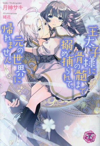 作者 : 月神サキ 緒花 出版社 : Jパブリッシング 版型 : B6版 あらすじ・概要 : 聖女として召喚されたものの、突然の聖女役にストレスを感じているささら。そんな彼女を兄のように優しくいたわってくれる王太子クリスに惹かれついに結ばれ...