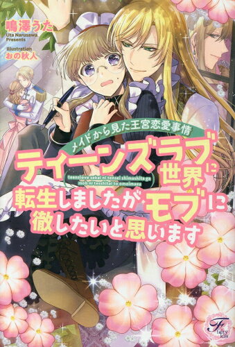 作者 : 鳴澤うた おの秋人 出版社 : Jパブリッシング 版型 : B6版 あらすじ・概要 : ある日、自分がティーンズラブ小説世界の脇役に転生していることに気づいた下っ端メイドの私ことリリィ。不自然なまでに遭遇する都合よすぎなラブシーン...