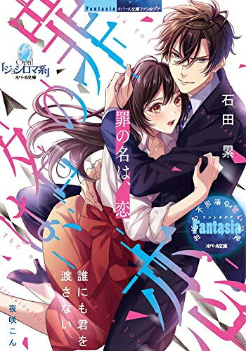 作者 : 石田累 夜咲こん 出版社 : フランス書院 版型 : 文庫版 あらすじ・概要 : 封建時代さながらの主従関係が残る島で、音羽は大企業の御曹司・雅臣と秘密の社内恋愛中。 惹かれ合うけれど、掟で禁じられた恋。交われば災いが降りかかる。...