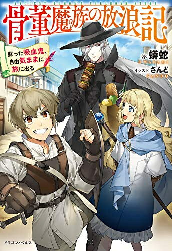 作者 : 蟒蛇 さんど 出版社 : KADOKAWA/富士見書房 版型 : B6版 あらすじ・概要 : 世界を渡り世界を見よう。生きるものを見、彼らを識ろう。悠久の時を生きる男、記憶探しの旅に出る。 永き封印より偶然目覚めた吸血鬼の始祖アル...