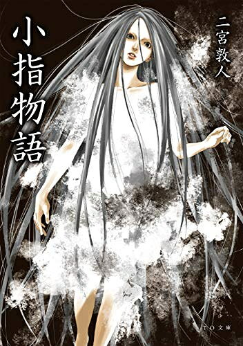 作者 : 二宮敦人 大前壽生 出版社 : TOブックス 版型 : 文庫版 あらすじ・概要 : 『最後の医者』シリーズの著者が贈る第3弾、新装版で登場! 残酷な哲学——自殺は本当にいけないことなのか? 優しさと切なさと生きる事について考えさせ...
