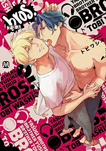 作者 : トビワシオ 出版社 : 東京漫画社 あらすじ・概要 : かわいい弟が、ある日突然、獣(ケダモノ)になりました 「弟よ、兄ちゃんに何か言うことあるだろ」 「お前こそ説明しろよ、オニーチャン」 優介と時生の兄弟は、両親が不在がちな実家...