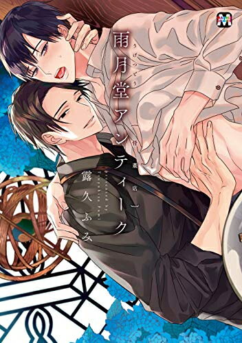 作者 : 露久ふみ 出版社 : 東京漫画社 あらすじ・概要 : 願いの種子が芽吹く、からだのおくそこで—— 雨の日にだけ現れる不思議な骨董店で、遠い昔に失くしたはずの祖父の形見をみつけた颯(そう)。 異質な空気を纏う店主・月路(つきじ)に、...