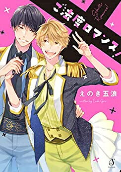 作者 : えのき五浪 出版社 : イースト・プレス あらすじ・概要 : エースアイドルが溺愛するのは、 天然わんこな相方♂——! ? 大手事務所から独立したはいいものの、 まだまだ駆け出しな俺たち「シリウス」。 周りのやつは 「なんであんな...