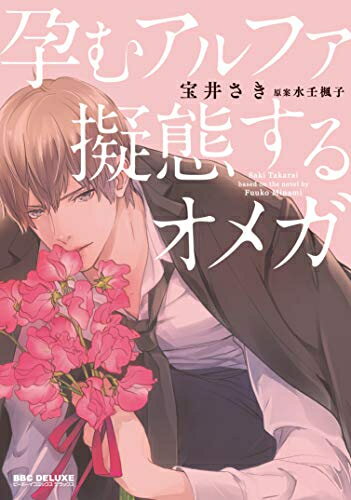 作者 : 宝井さき 水壬楓子 出版社 : リブレ出版 あらすじ・概要 : 日本を牛耳るアルファ一族・沙倉之財閥。 唯一の跡取りとして生まれた真頼の将来は 生まれながらに約束されていたはずだった。 しかし彼の正体は——オメガだった!! 正体を...